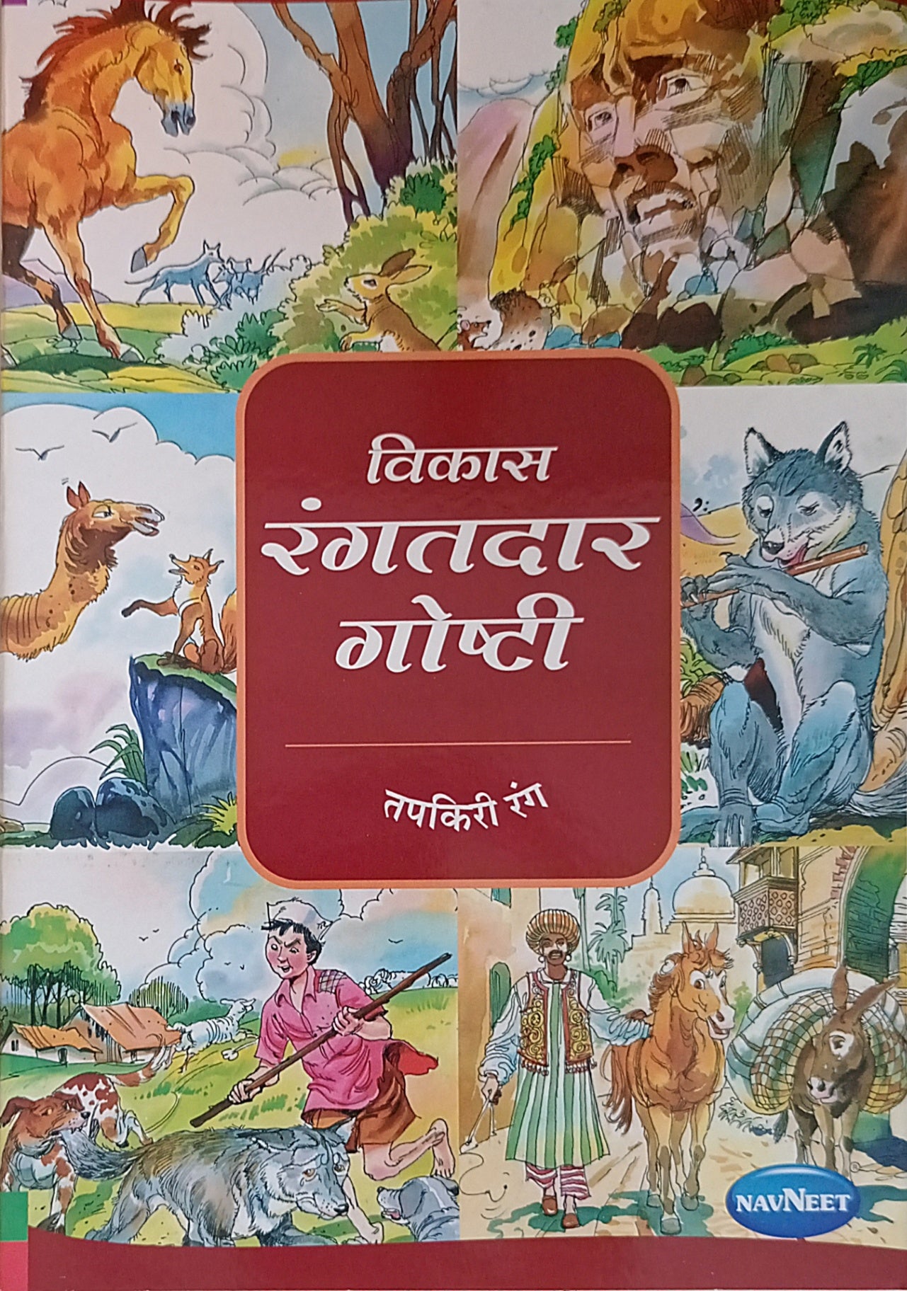 Vikas Rangatdar Goshti: Tapkiri Rang (Marathi)